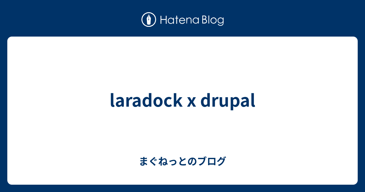 laradock x drupal - まぐねっとのブログ