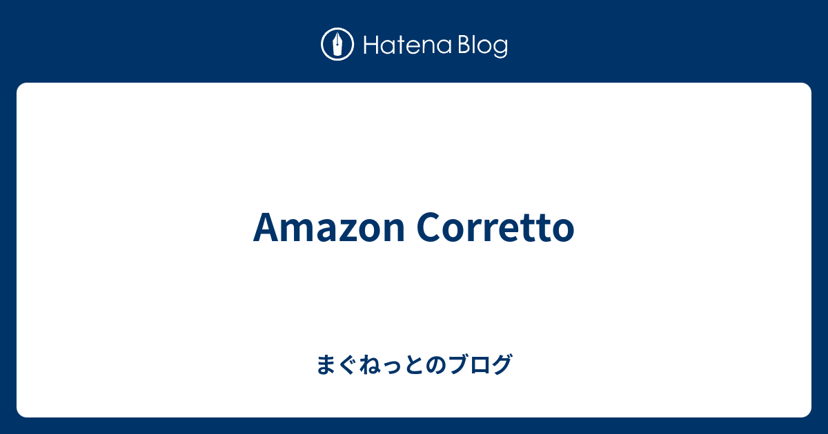 Amazon Corretto - まぐねっとのブログ