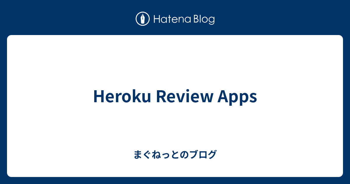 Heroku Review Apps - まぐねっとのブログ