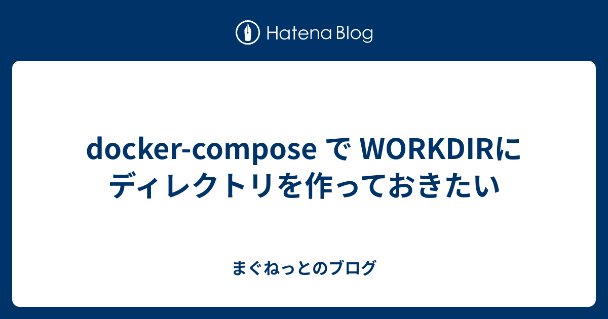docker-compose で WORKDIRにディレクトリを作っておきたい - まぐねっとのブログ