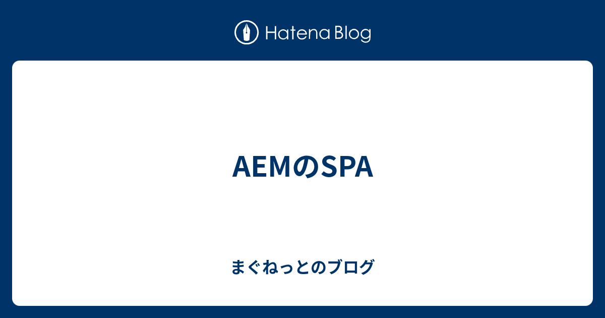 AEMのSPA - まぐねっとのブログ