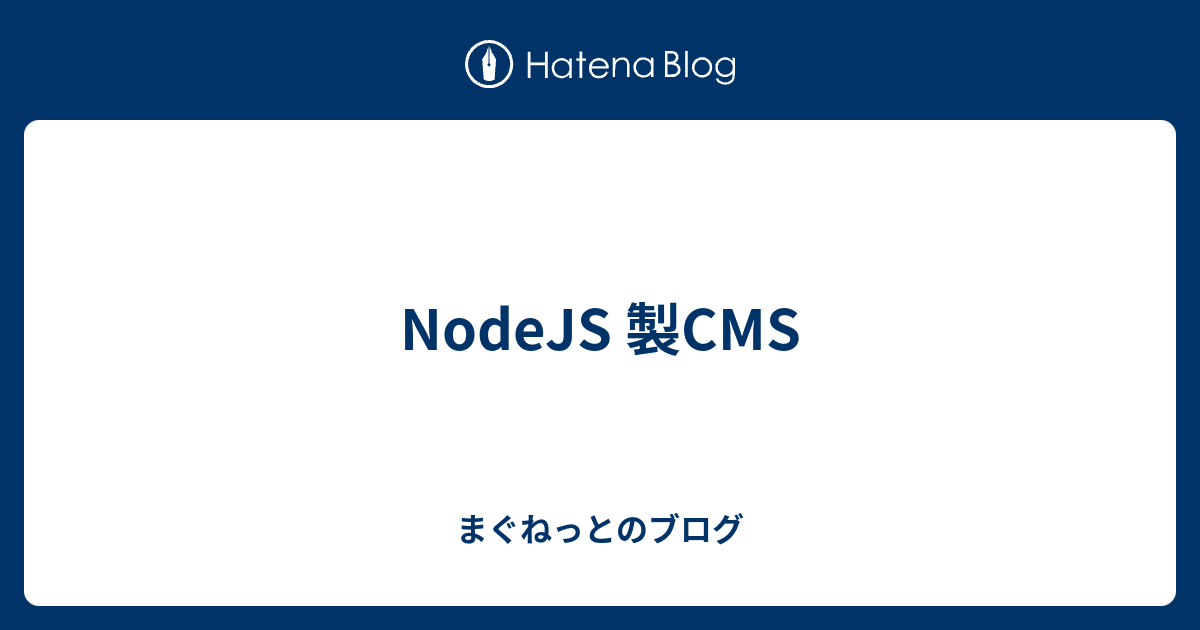 NodeJS 製CMS - まぐねっとのブログ