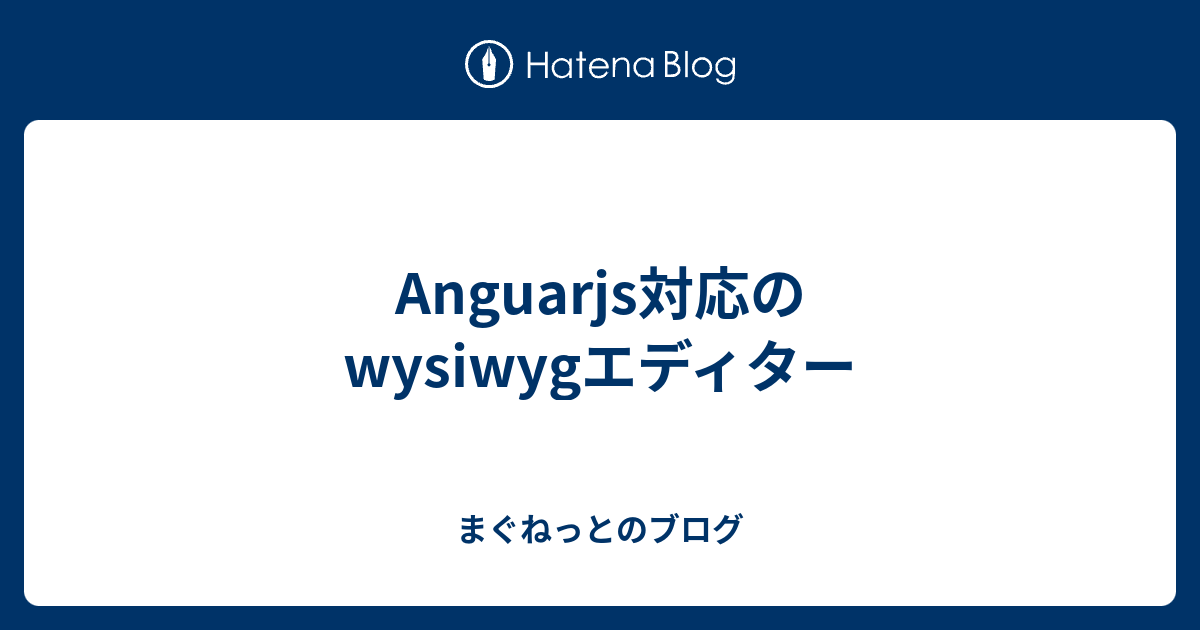 Anguarjs対応のwysiwygエディター - まぐねっとのブログ