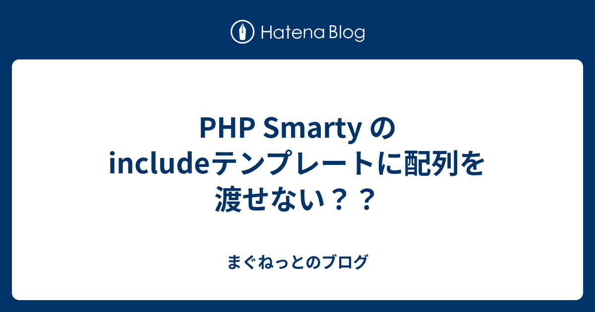 PHP Smarty の includeテンプレートに配列を渡せない？？ - まぐねっとのブログ