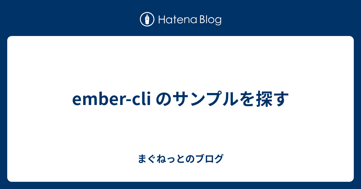 ember-cli のサンプルを探す - まぐねっとのブログ