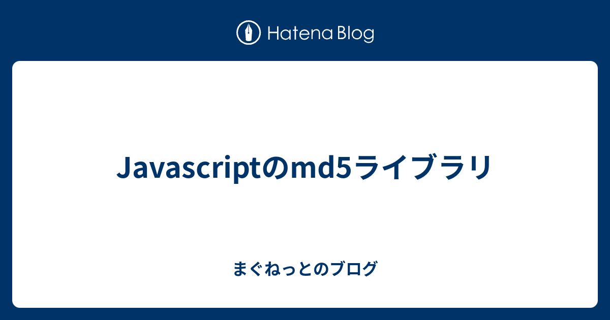 Javascriptのmd5ライブラリ - まぐねっとのブログ