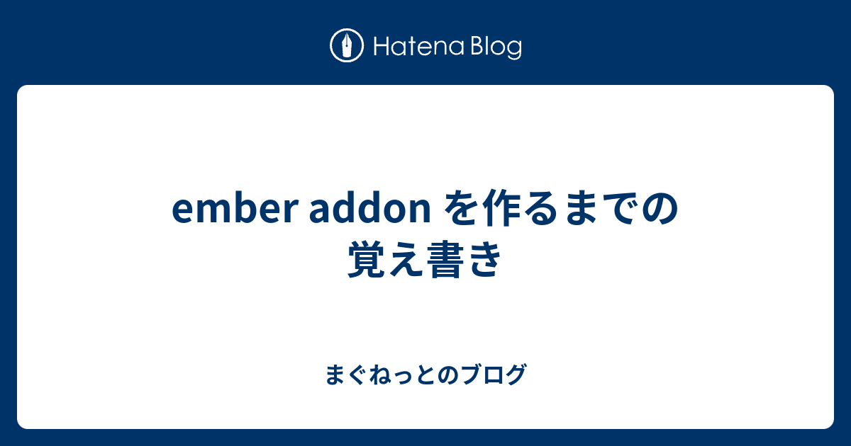 ember addon を作るまでの覚え書き - まぐねっとのブログ