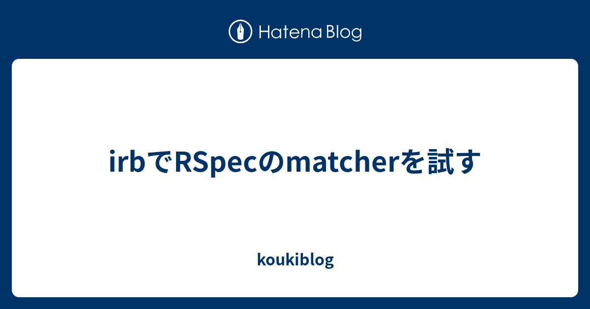 irbでRSpecのmatcherを試す - koukiblog