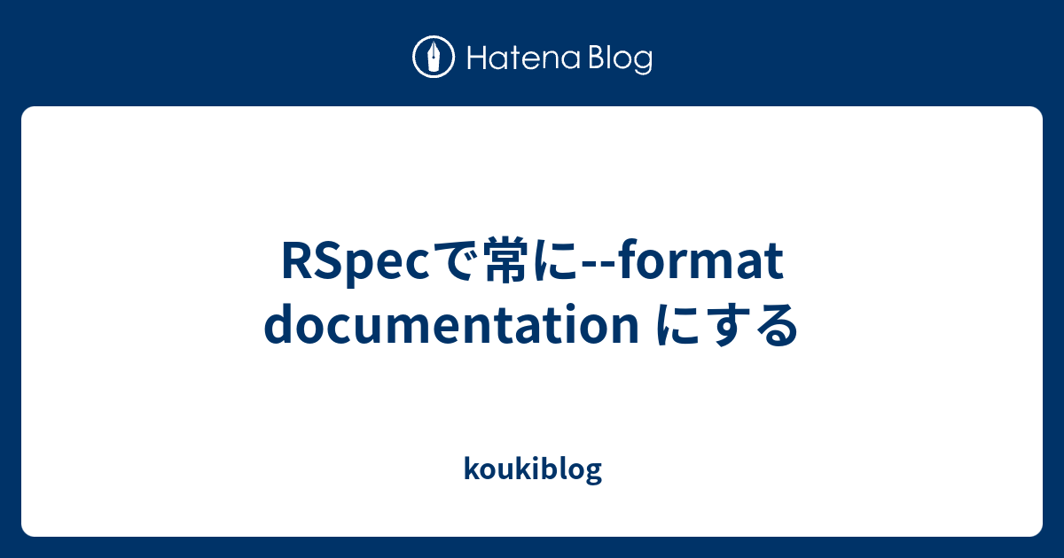 RSpecで常に--format documentation にする - koukiblog
