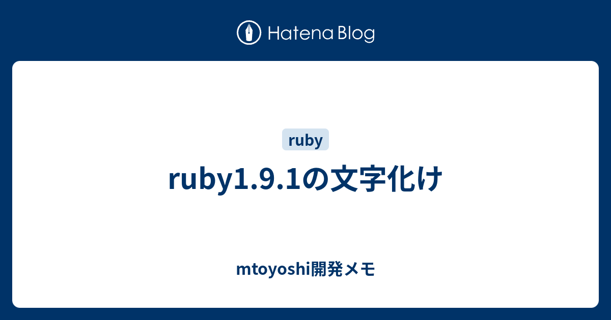 ruby1.9.1の文字化け - mtoyoshi開発メモ
