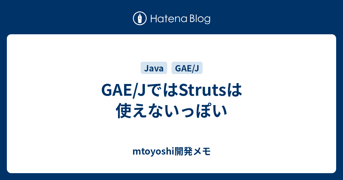 GAE/JではStrutsは使えないっぽい - mtoyoshi開発メモ