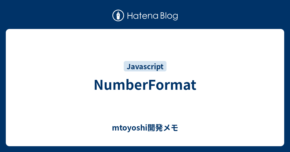 NumberFormat - mtoyoshi開発メモ