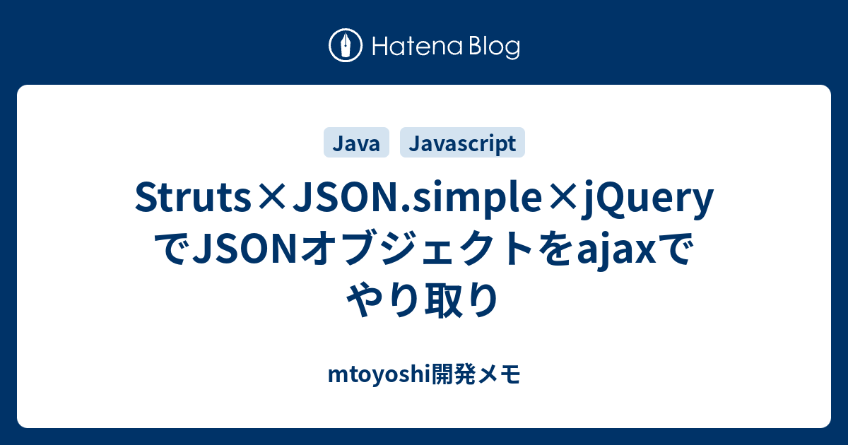 Struts×JSON.simple×jQueryでJSONオブジェクトをajaxでやり取り - mtoyoshi開発メモ