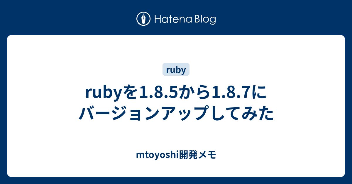 rubyを1.8.5から1.8.7にバージョンアップしてみた - mtoyoshi開発メモ