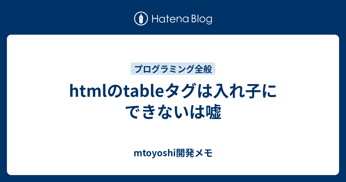 htmlのtableタグは入れ子にできないは嘘 - mtoyoshi開発メモ
