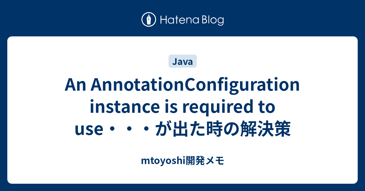 An AnnotationConfiguration instance is required to use・・・が出た時の解決策 - mtoyoshi開発メモ