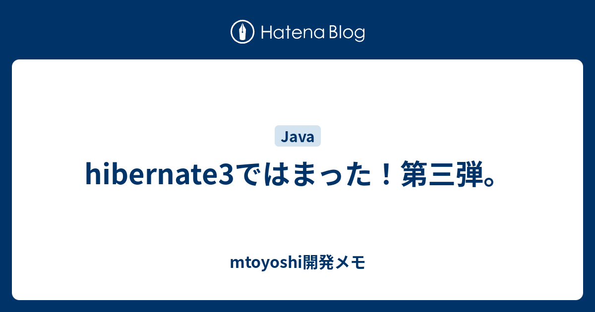 hibernate3ではまった！第三弾。 - mtoyoshi開発メモ