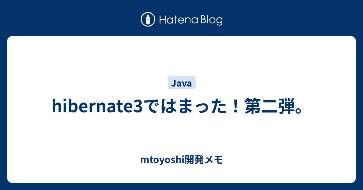 hibernate3ではまった！第二弾。 - mtoyoshi開発メモ