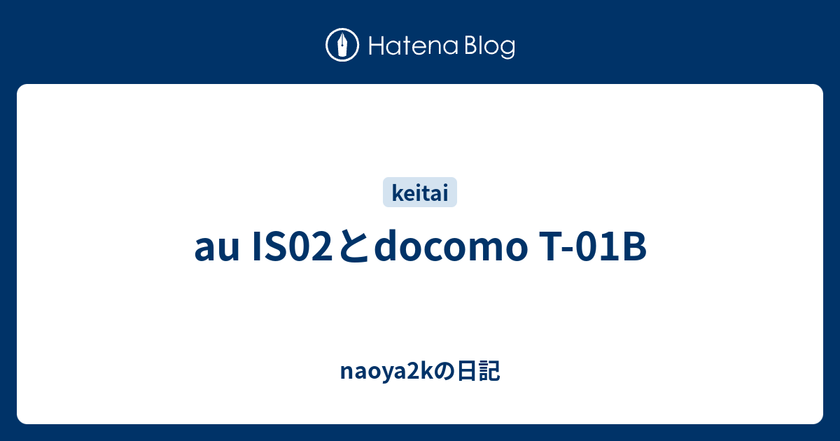 au IS02とdocomo T-01B - naoya2kの日記