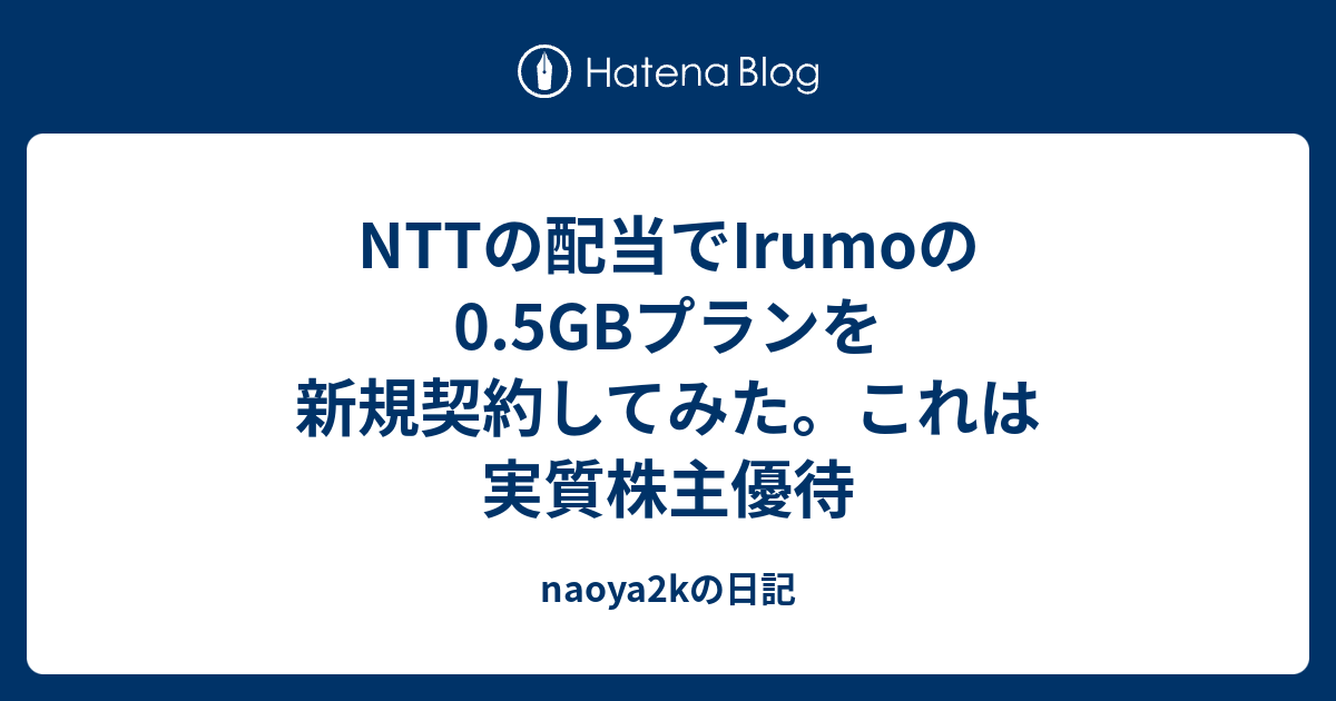 NTTの配当でIrumoの0.5GBプランを新規契約してみた。これは実質株主優待 - naoya2kの日記