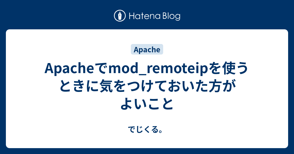 Apacheでmod_remoteipを使うときに気をつけておいた方がよいこと - でじくる。