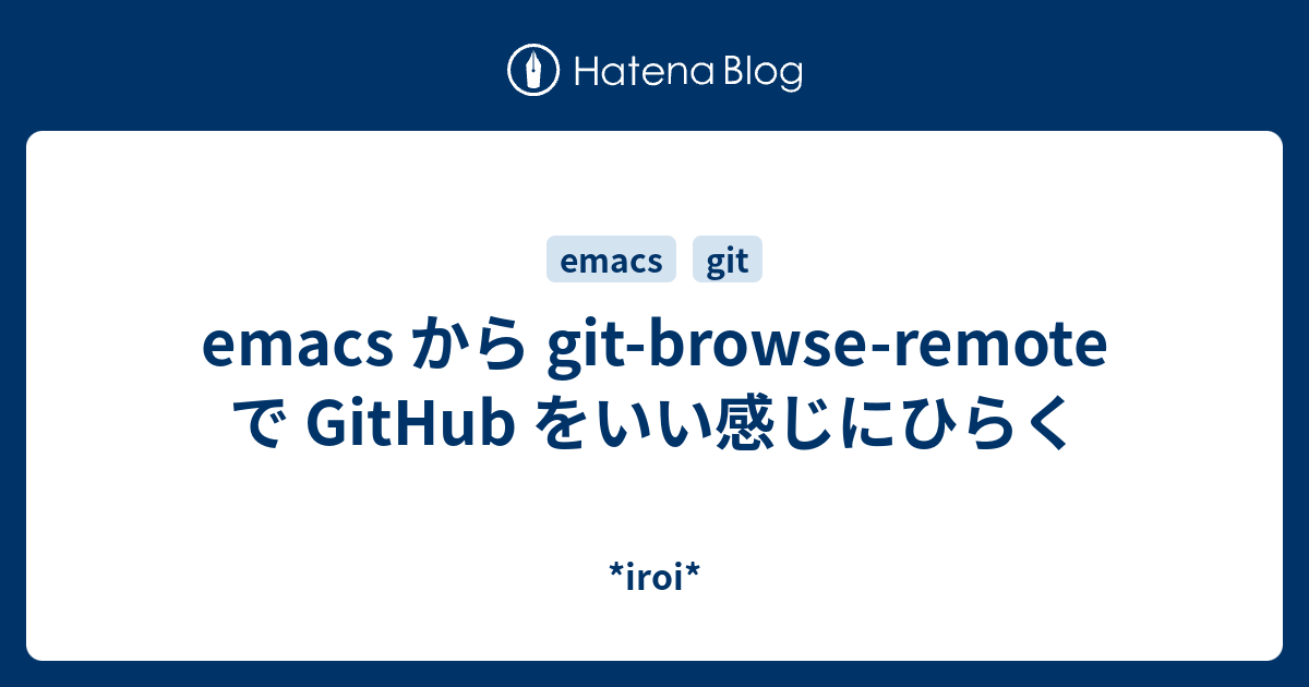 emacs から git-browse-remote で GitHub をいい感じにひらく - *iroi*