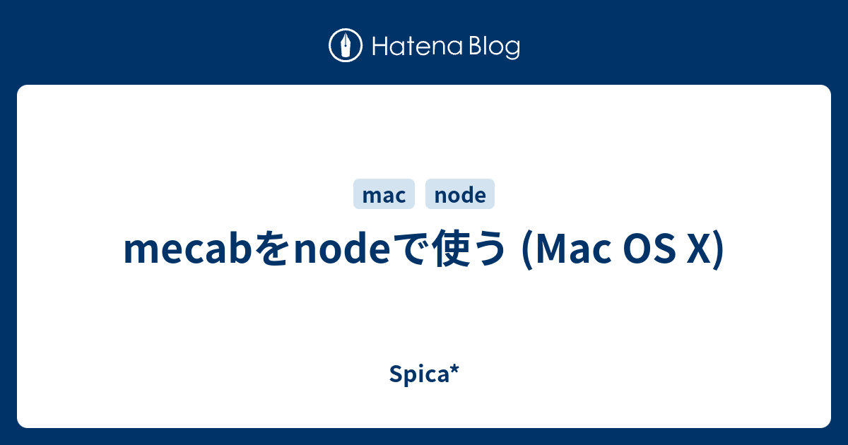 mecabをnodeで使う (Mac OS X) - Spica*
