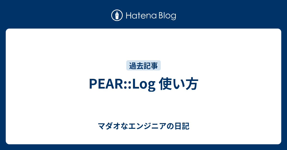 PEAR::Log 使い方 - マダオなエンジニアの日記