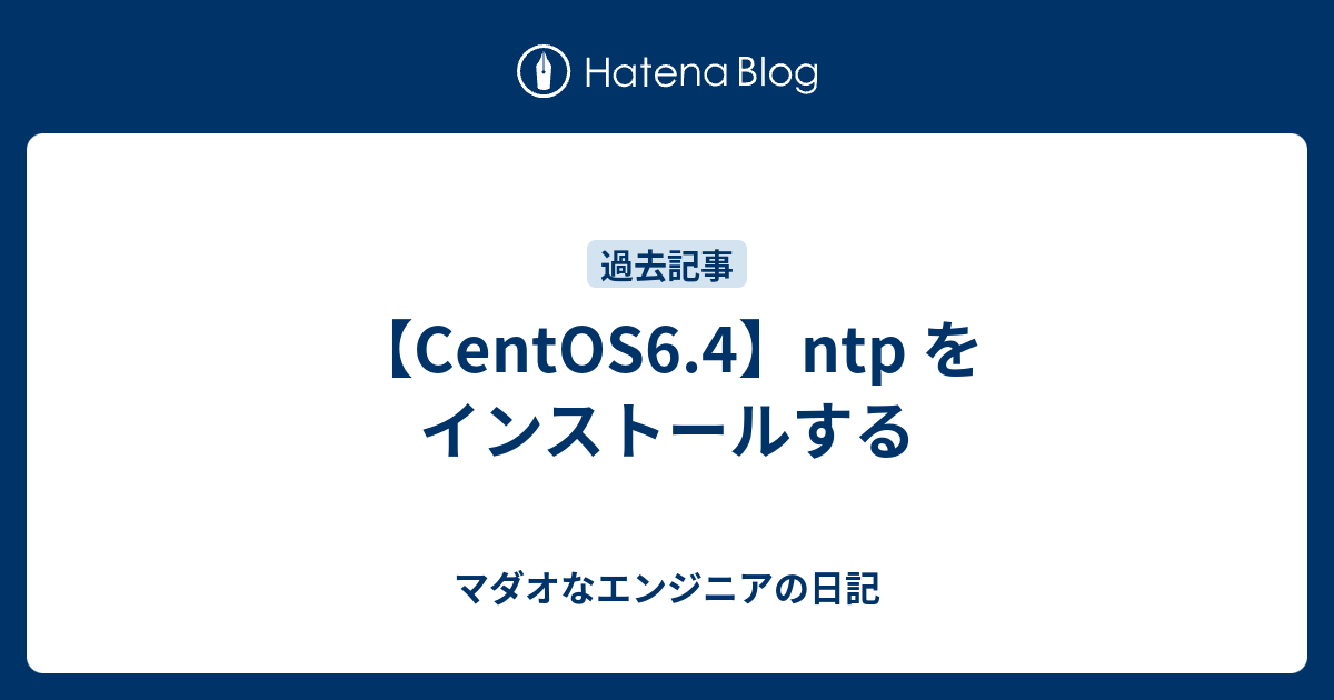 【CentOS6.4】ntp をインストールする - マダオなエンジニアの日記