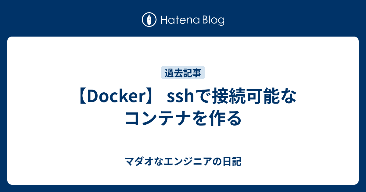 【docker】 Sshで接続可能なコンテナを作る 子持ちプログラマーの日記 7786