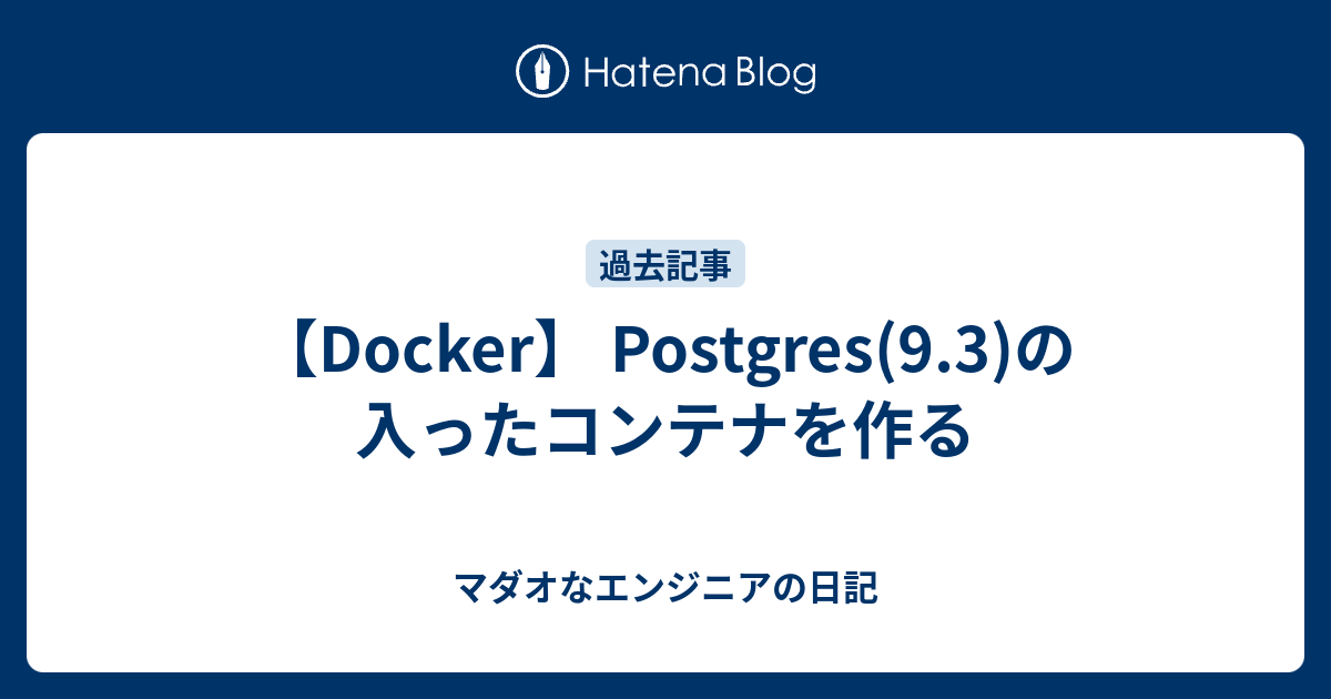 【docker】 Postgres 9 3 の入ったコンテナを作る マダオなエンジニアの日記