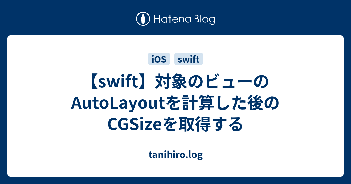 【swift】対象のビューのAutoLayoutを計算した後のCGSizeを取得する - tanihiro.log