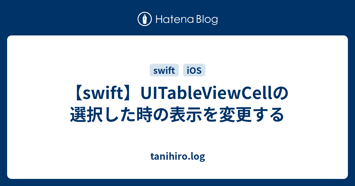【swift】UITableViewCellの選択した時の表示を変更する - tanihiro.log
