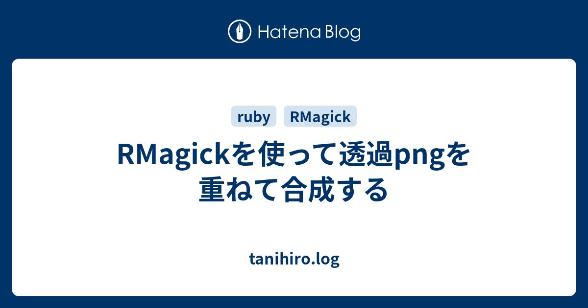 RMagickを使って透過pngを重ねて合成する - tanihiro.log