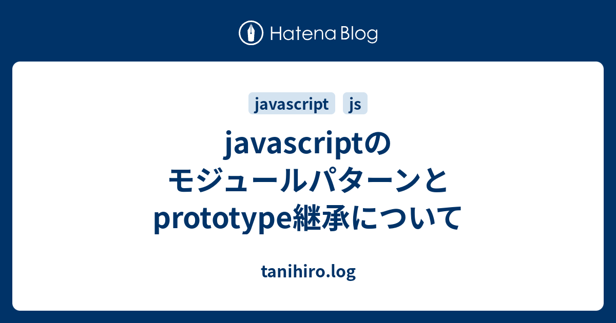 javascriptのモジュールパターンとprototype継承について - tanihiro.log