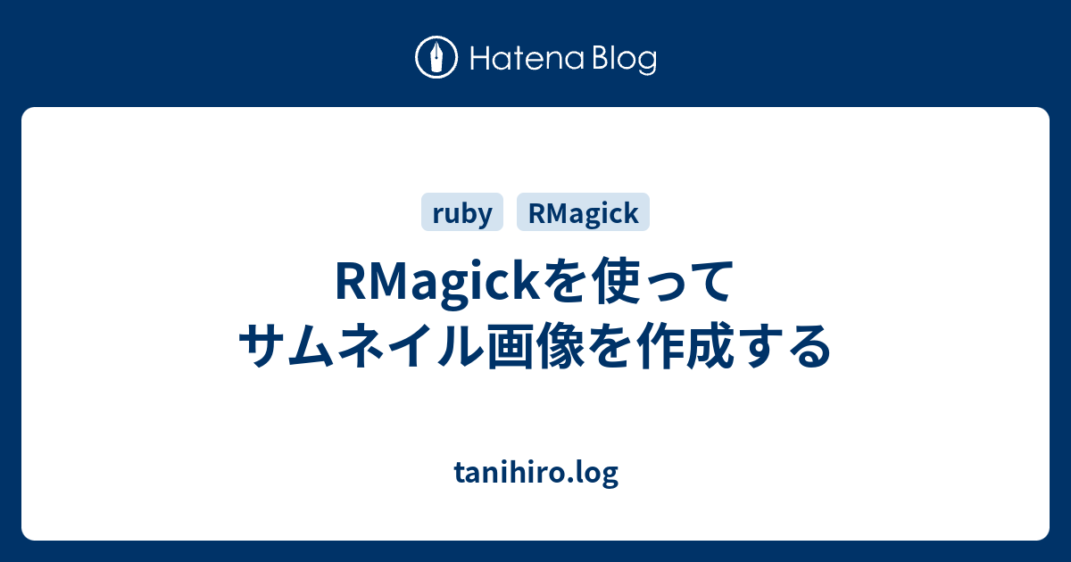 RMagickを使ってサムネイル画像を作成する - tanihiro.log