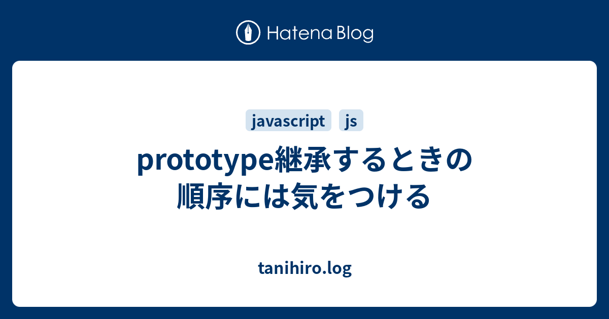 prototype継承するときの順序には気をつける - tanihiro.log
