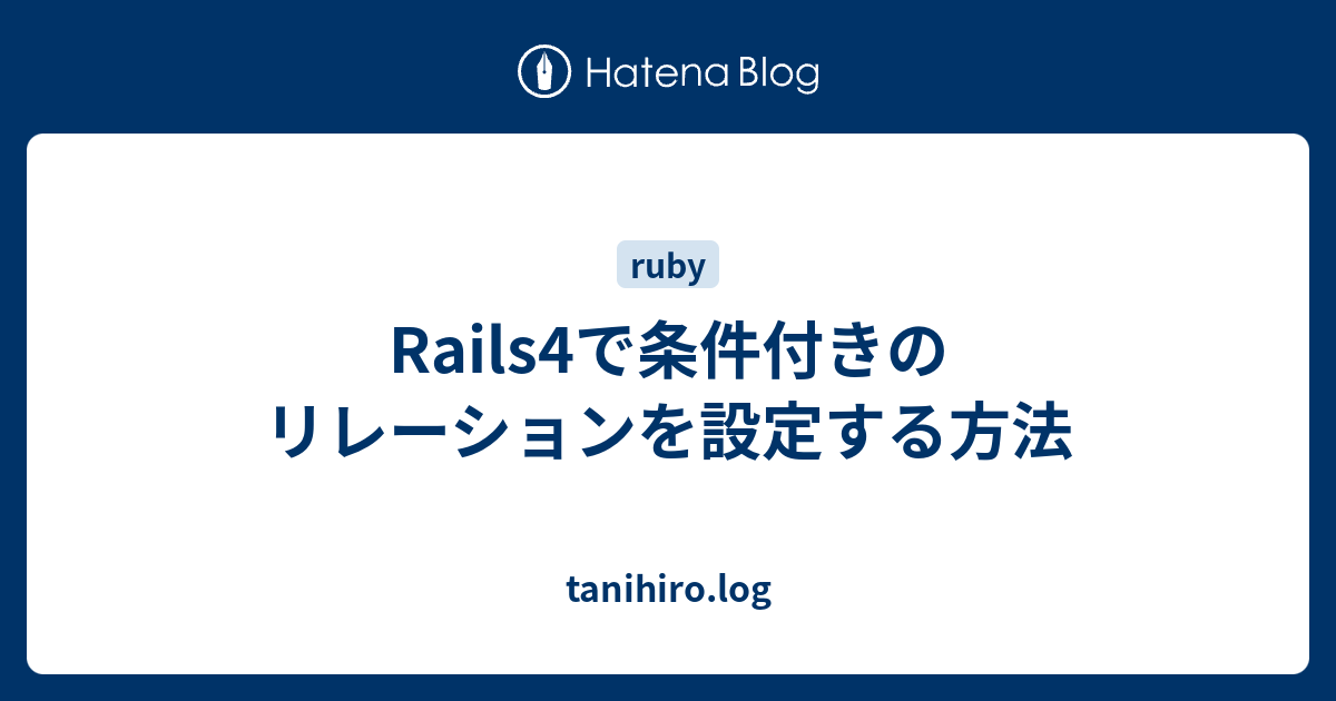 Rails4で条件付きのリレーションを設定する方法 - tanihiro.log