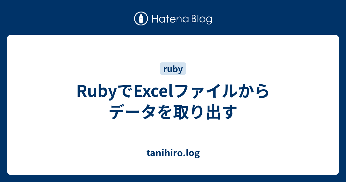RubyでExcelファイルからデータを取り出す - tanihiro.log
