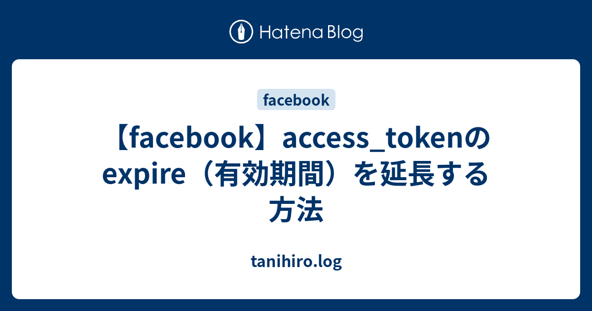 【facebook】access_tokenのexpire（有効期間）を延長する方法 - tanihiro.log