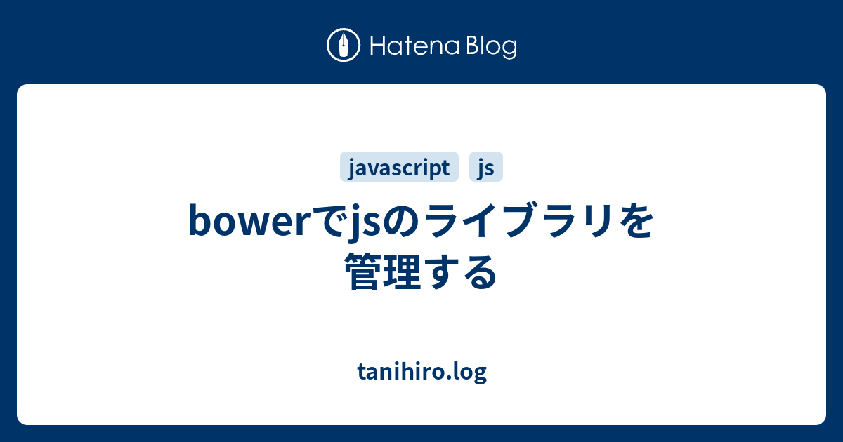 bowerでjsのライブラリを管理する - tanihiro.log