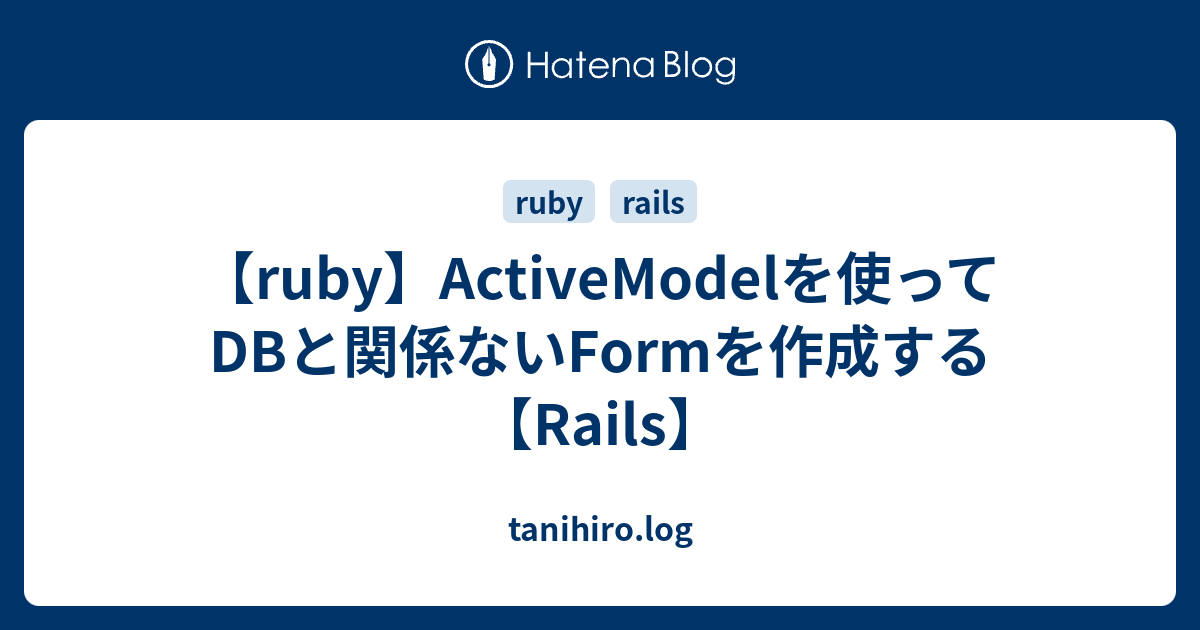 【ruby】ActiveModelを使ってDBと関係ないFormを作成する【Rails】 - tanihiro.log