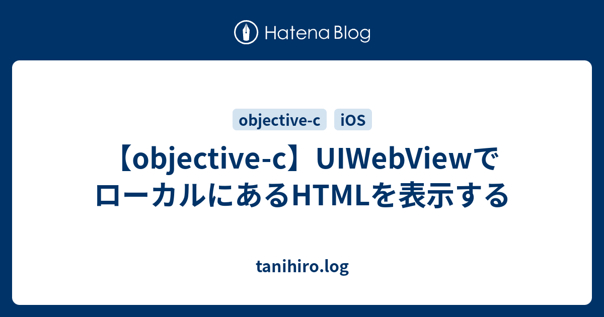 【objective-c】UIWebViewでローカルにあるHTMLを表示する - tanihiro.log