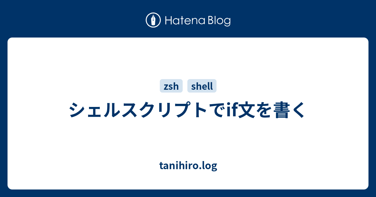 シェルスクリプトでif文を書く - tanihiro.log