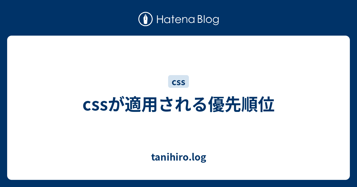 cssが適用される優先順位 - tanihiro.log