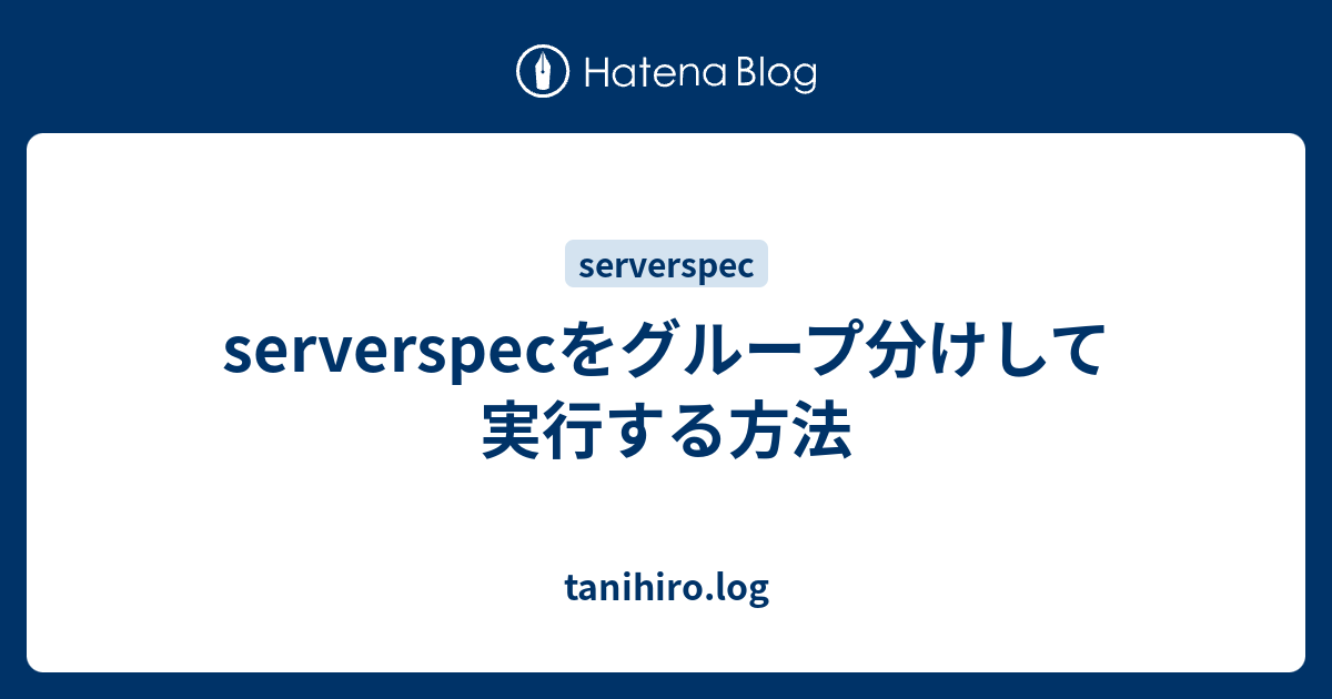 serverspecをグループ分けして実行する方法 - tanihiro.log