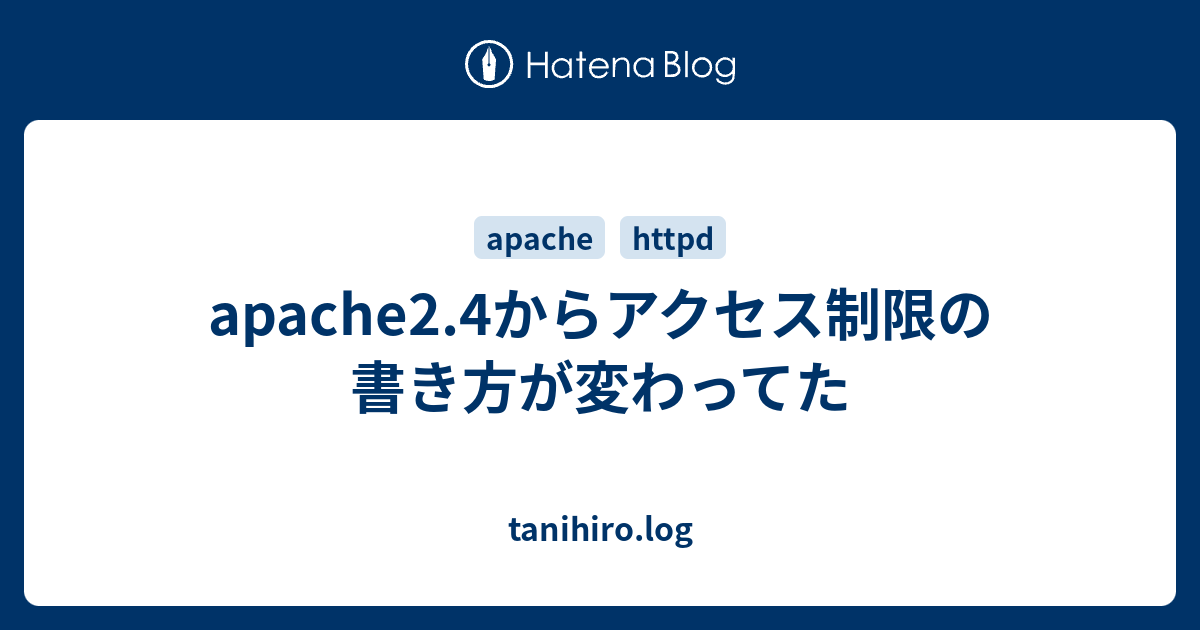 apache2.4からアクセス制限の書き方が変わってた - tanihiro.log