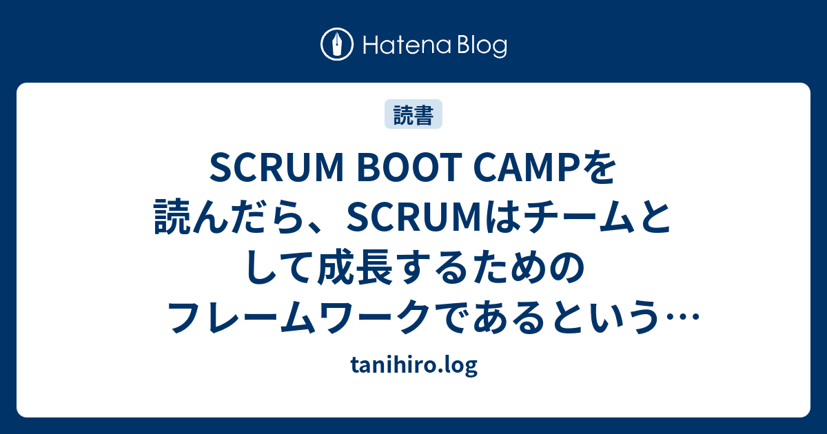 SCRUM BOOT CAMPを読んだら、SCRUMはチームとして成長するためのフレームワークであるということを学べた - tanihiro.log