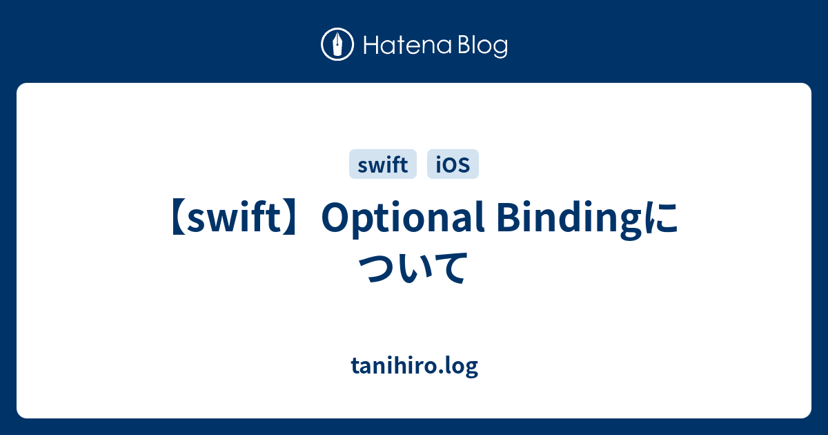 【swift】Optional Bindingについて - tanihiro.log