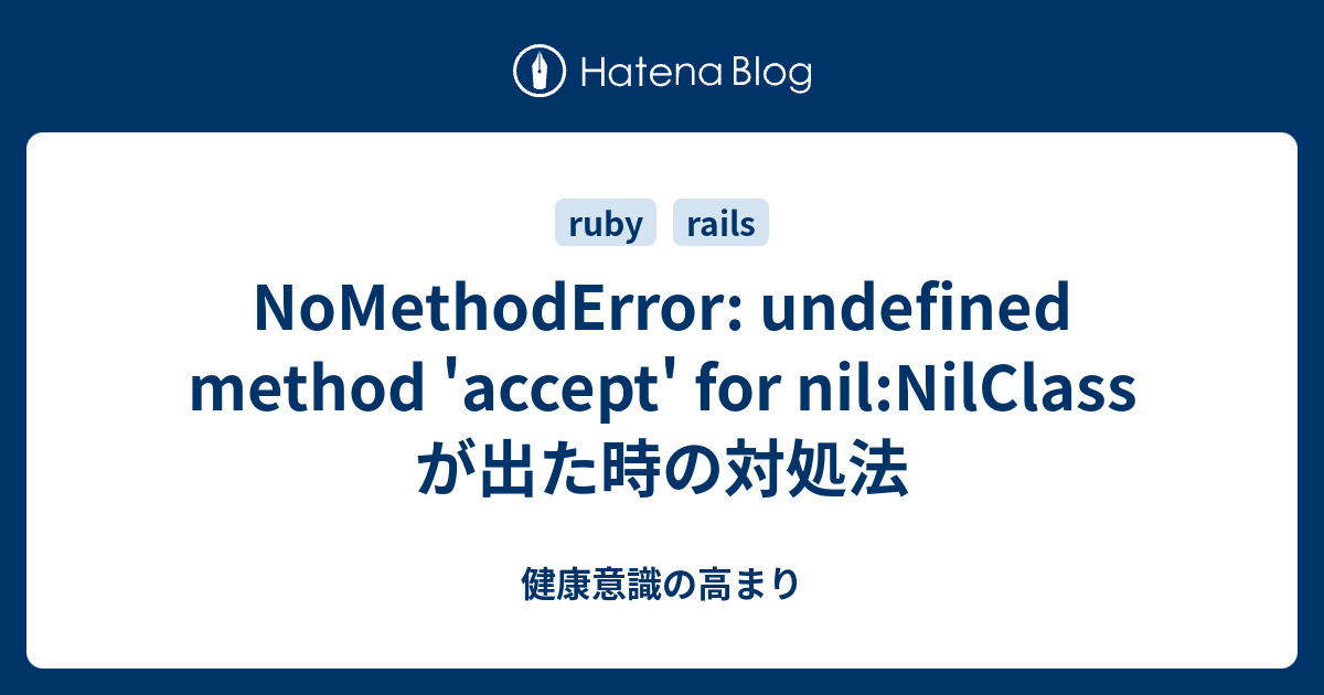 NoMethodError: undefined method 'accept' for nil:NilClass が出た時の対処法 - 健康意識の高まり
